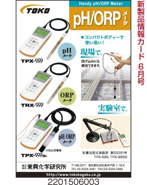 pH/ORPメータ TRX-999シリーズ／株式会社東興化学研究所｜計測機器｜計測・試験・光学｜製品情報｜新製品情報｜日刊工業新聞社