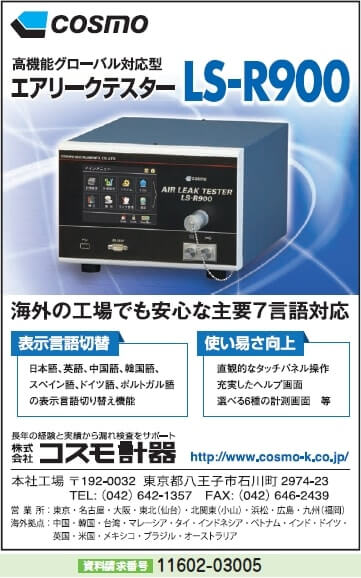 エアリークテスター LS-R900／株式会社コスモ計器｜検査・試験｜計測・試験・光学｜製品情報｜新製品情報｜日刊工業新聞社