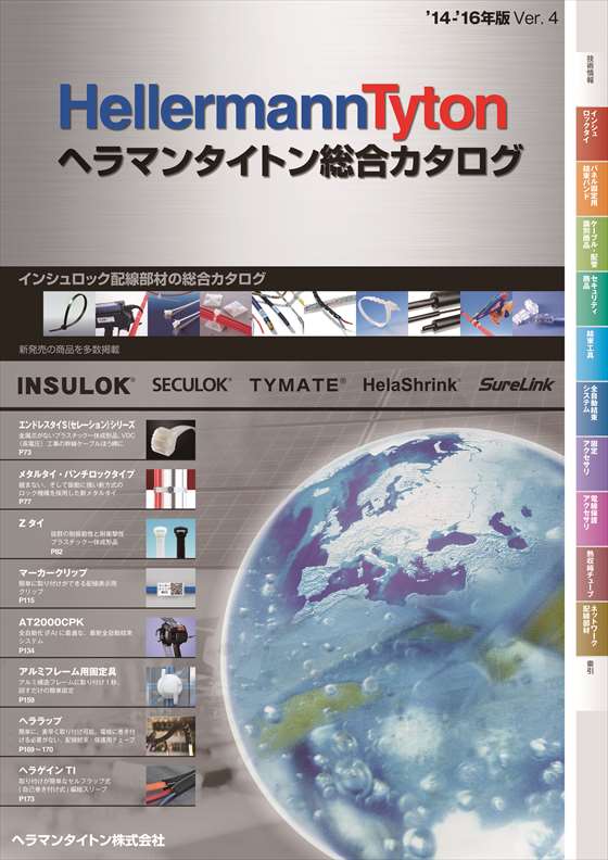 配線部材総合カタログ／ヘラマンタイトン株式会社｜電子部品｜電子機器・部品｜製品情報｜新製品情報｜日刊工業新聞社