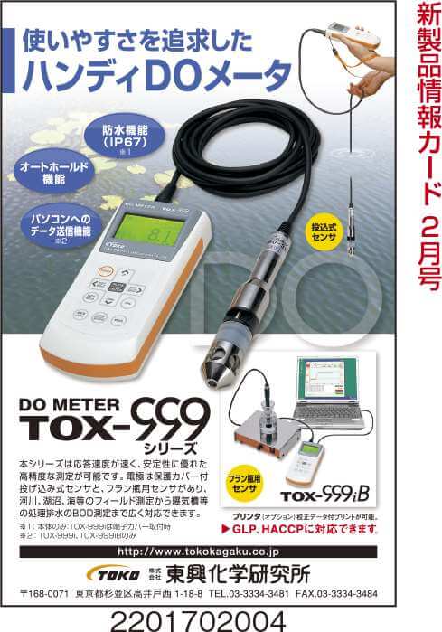 ハンディDOメータ TOX-999シリーズ／株式会社東興化学研究所｜計測機器｜計測・試験・光学｜製品情報｜新製品情報｜日刊工業新聞社
