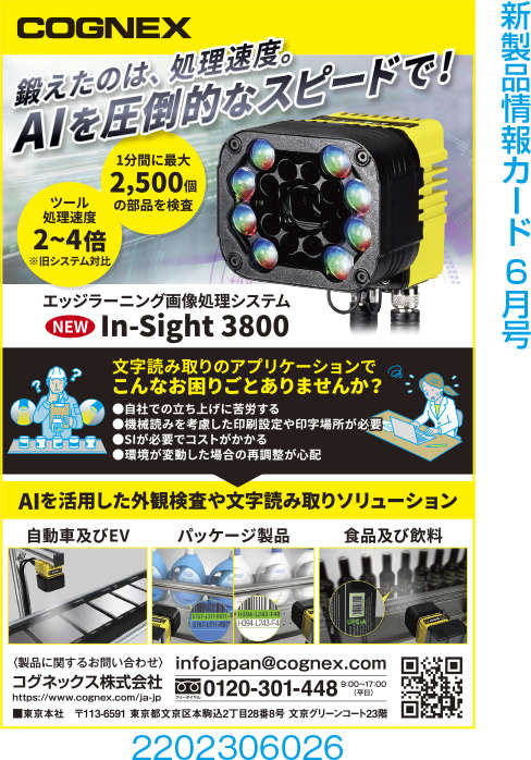 エッジラーニング画像処理システム／コグネックス株式会社｜画像処理・カメラ｜計測・試験・光学｜製品情報｜新製品情報｜日刊工業新聞社